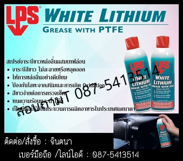 กรุณาติดต่อ จินตนา (0875413514)นำเข้า-จำหน่าย LPS WHITE LITHIUM GREASE WITH PTFE สเปรย์จาระบีขาว ...